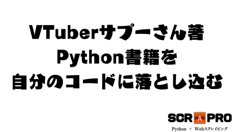 VTuberサプーさん著Python書籍を自分のコードに落とし込む
