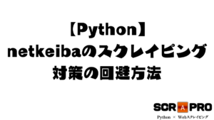 【Python】netkeibaのスクレイピング対策後のサンプルコード